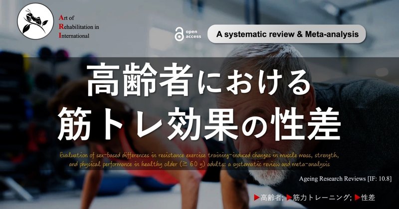高齢者における筋トレ効果の 性差”|super Human 理学療法士/保健学博士 Phd
