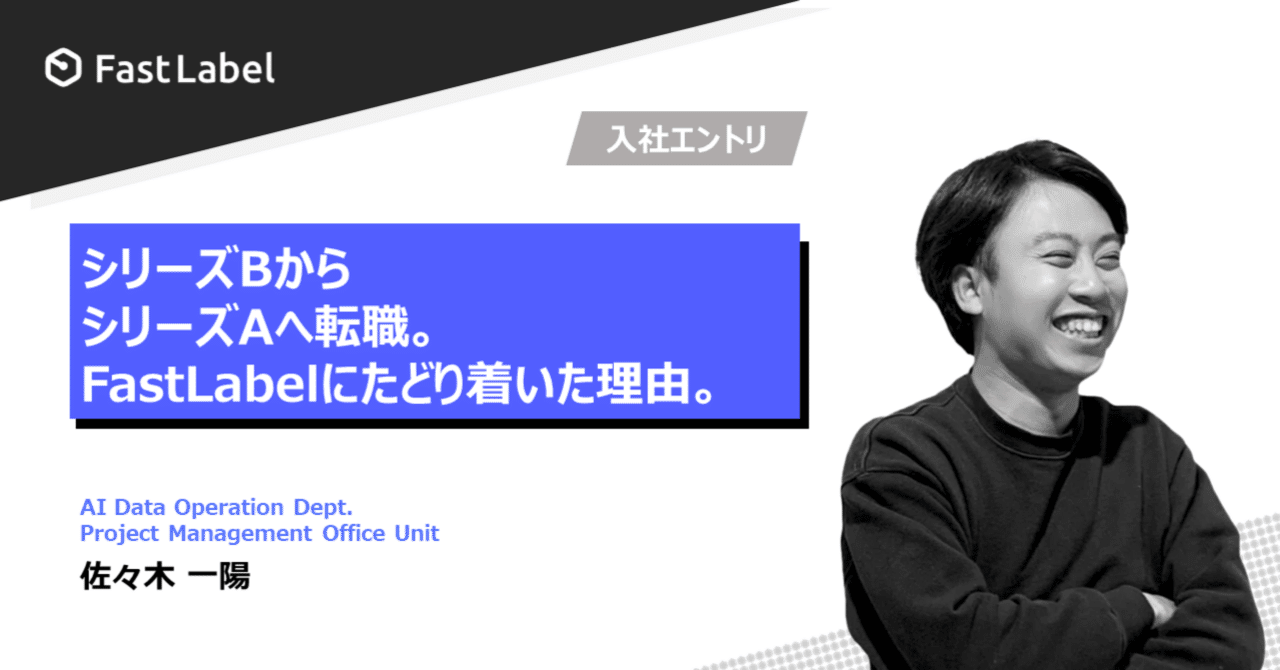 ITコンサル会社からスタートアップへ転職。FastLabelで見つけた「自由」とは。【入社エントリ】｜FastLabel株式会社