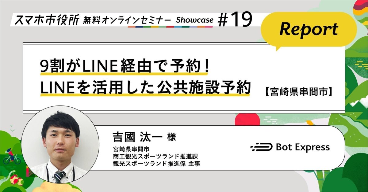 【宮崎県串間市】LINEを活用した公共施設予約（セミナーレポート）｜Bot Express