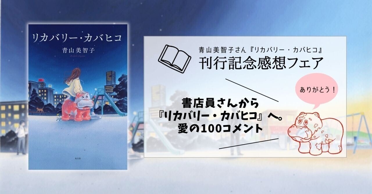 【DAY12】愛の100コメント特別公開｜光文社 文芸編集部｜kobunsha