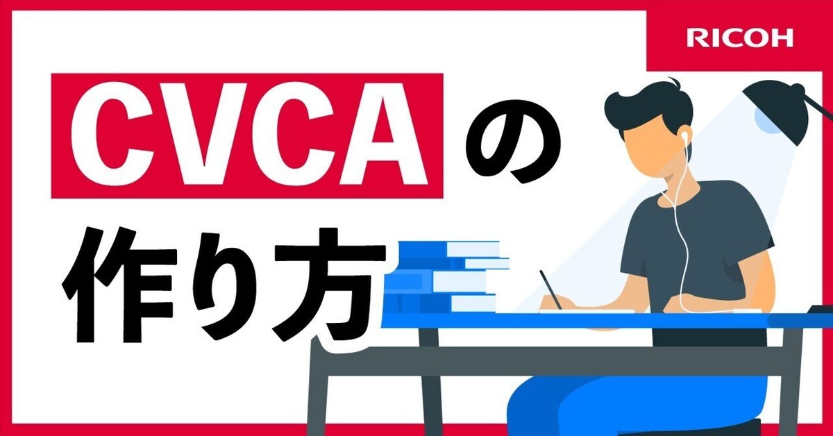 三方よし！のビジネスの創り方 価値が連鎖するビジネスを“CVCA”で考えよう｜リコー みんなのデザイン思考とアジャイル