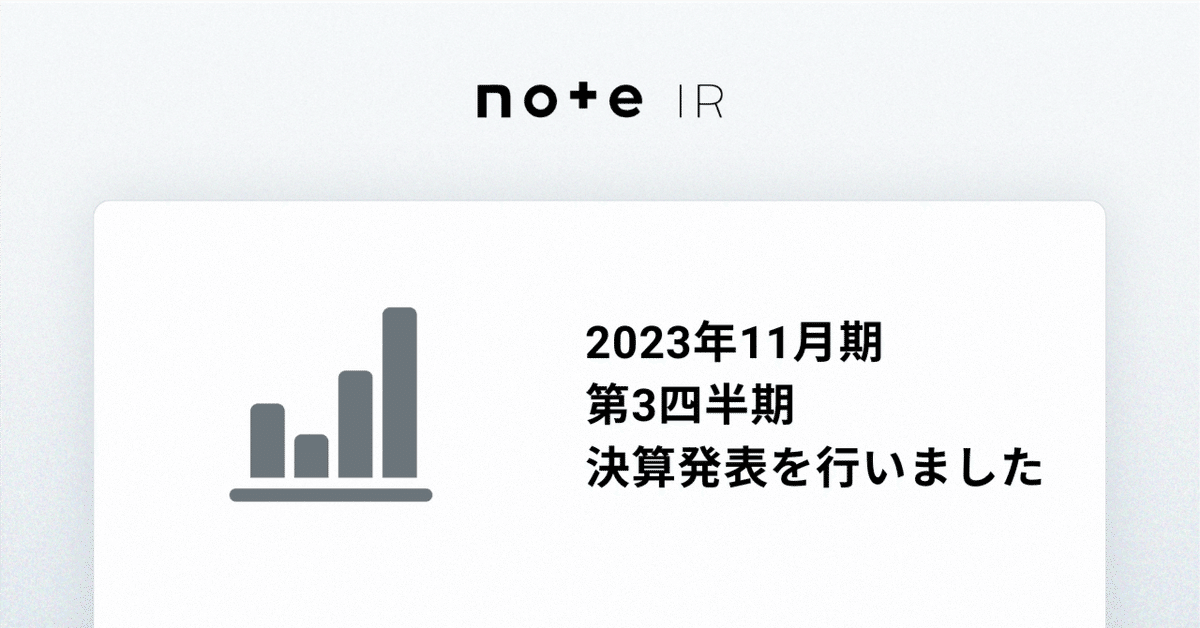 2023年11月期第3四半期決算を発表しました｜note IR（5243）