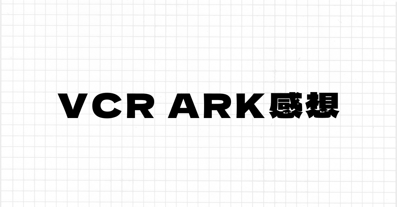 VCR ARK終了 ありがとう、どいーら＆ぱっさん｜ひかるさん