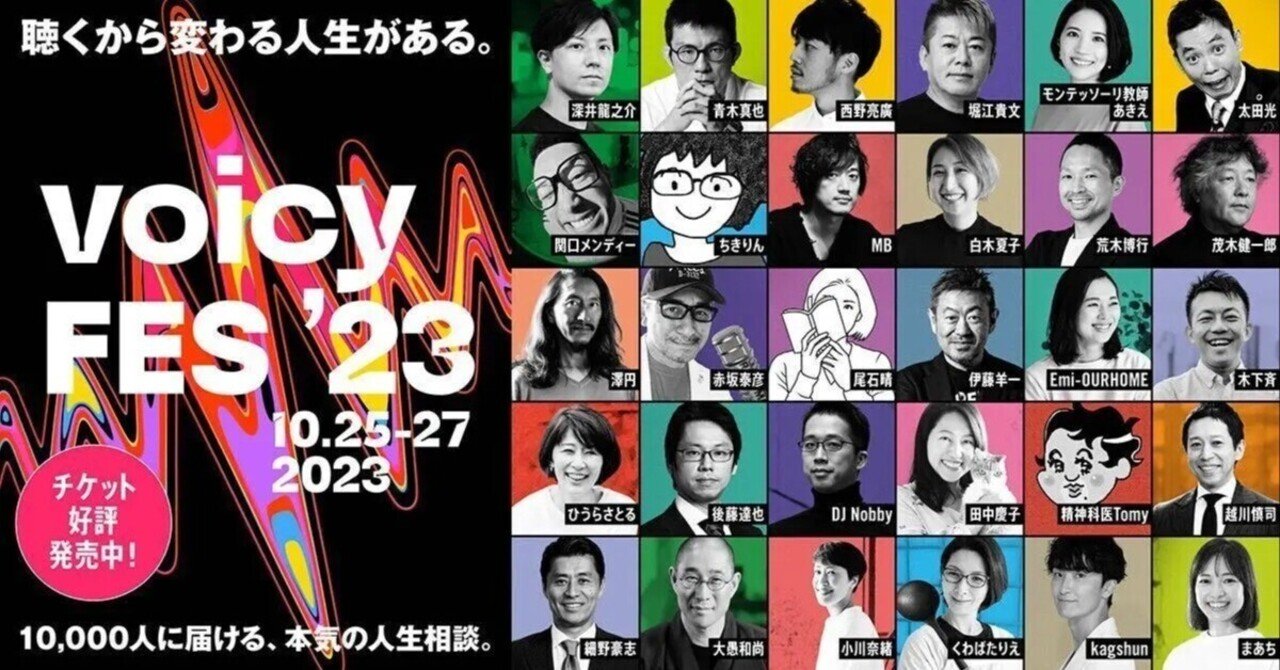 これは日本のお祭りです。「Voicy FES」は今年もすごいぞ、という話｜緒方憲太郎（Voicy代表）