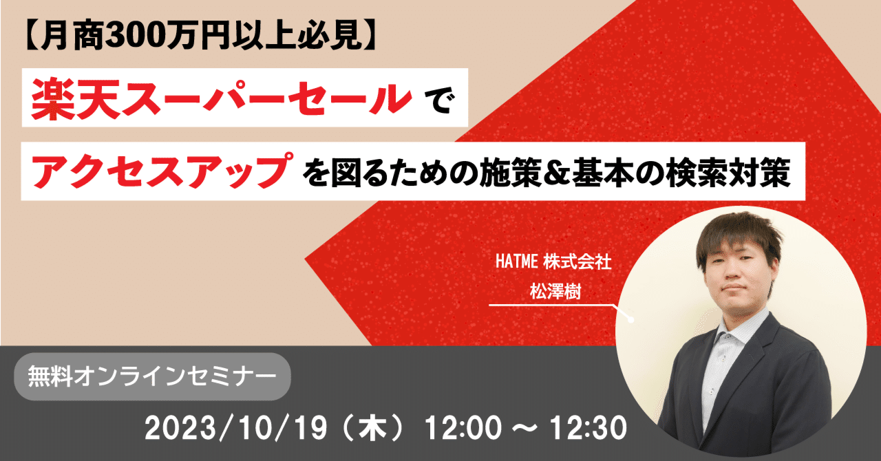 【セミナー告知 10/19(木)】楽天スーパーセールでアクセスアップを図るための施策＆基本の検索対策（終了しました）｜HATME株式会社 ソリューション部