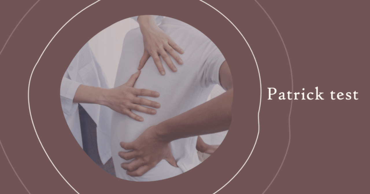 Patrick Test：仙腸関節障害｜PT Type B