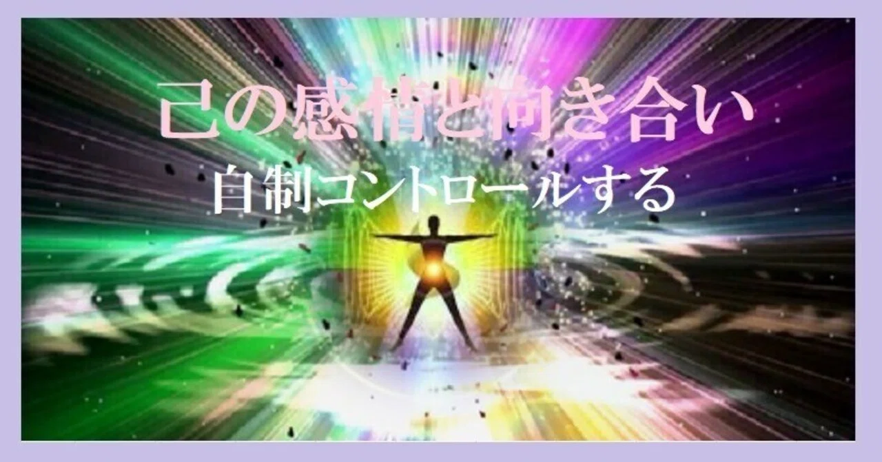 感情と向き合いコントロールする｜Project礎 motoi.tanabe - minoru