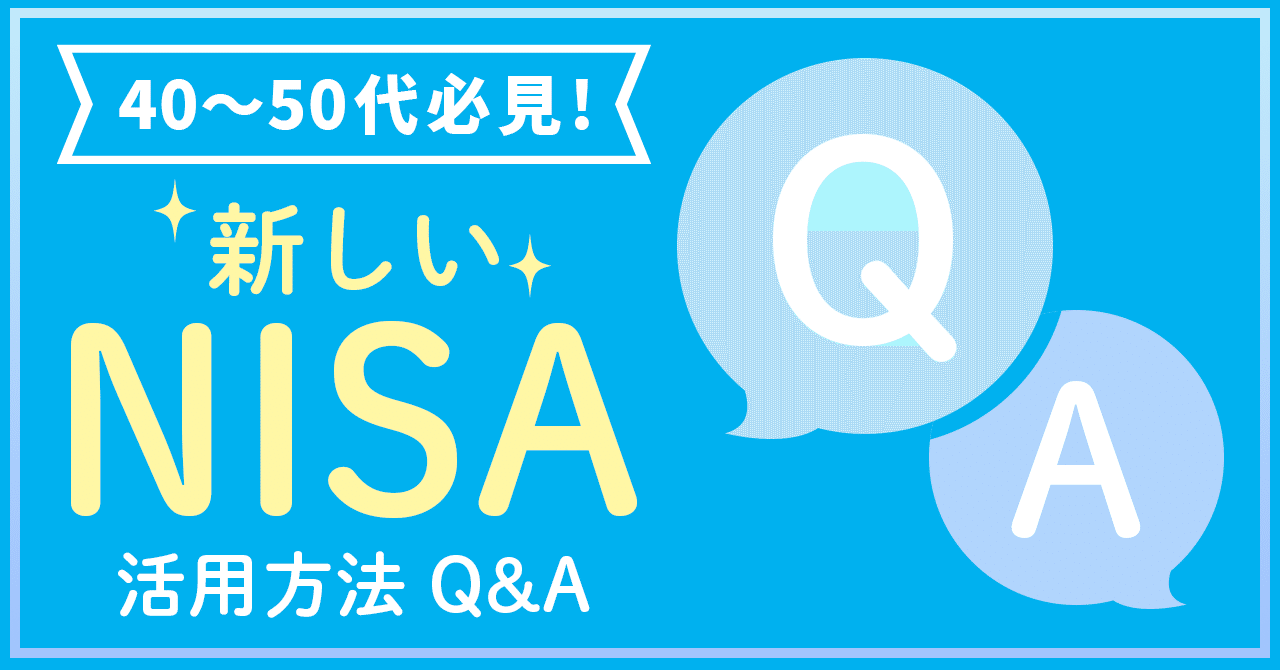 【40～50代必見！】新しいNISAの活用方法をQ&Aでお届けします！｜三井住友DSアセットマネジメント