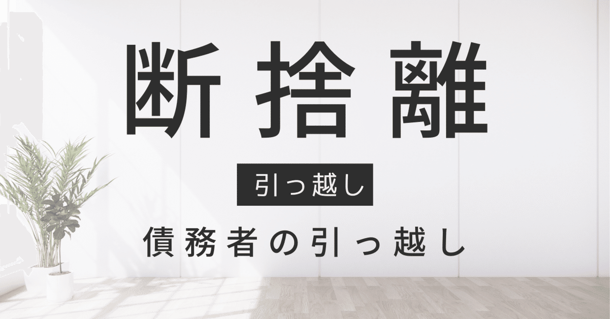 引っ越しは断捨離の機会|Mr.スナフキン 引っ越しは断捨離の機会|Mr.スナフキン