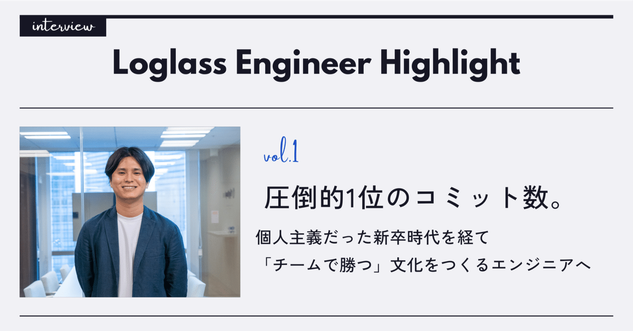 圧倒的1位のコミット数。個人主義だった新卒時代を経て「チームで勝つ」文化をつくるエンジニアへ【#Loglass Engineer Highlight】｜株式会社ログラス