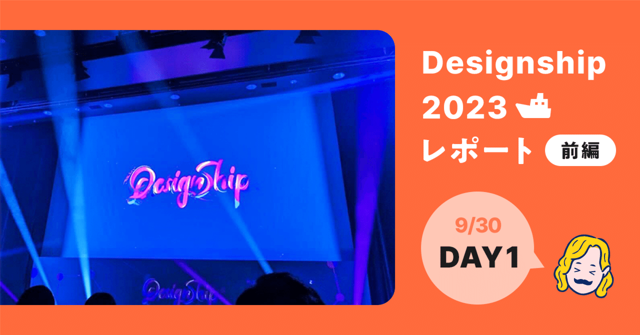 【Designship2023】デザイナーが徹底レポート📣【前編】｜yurie