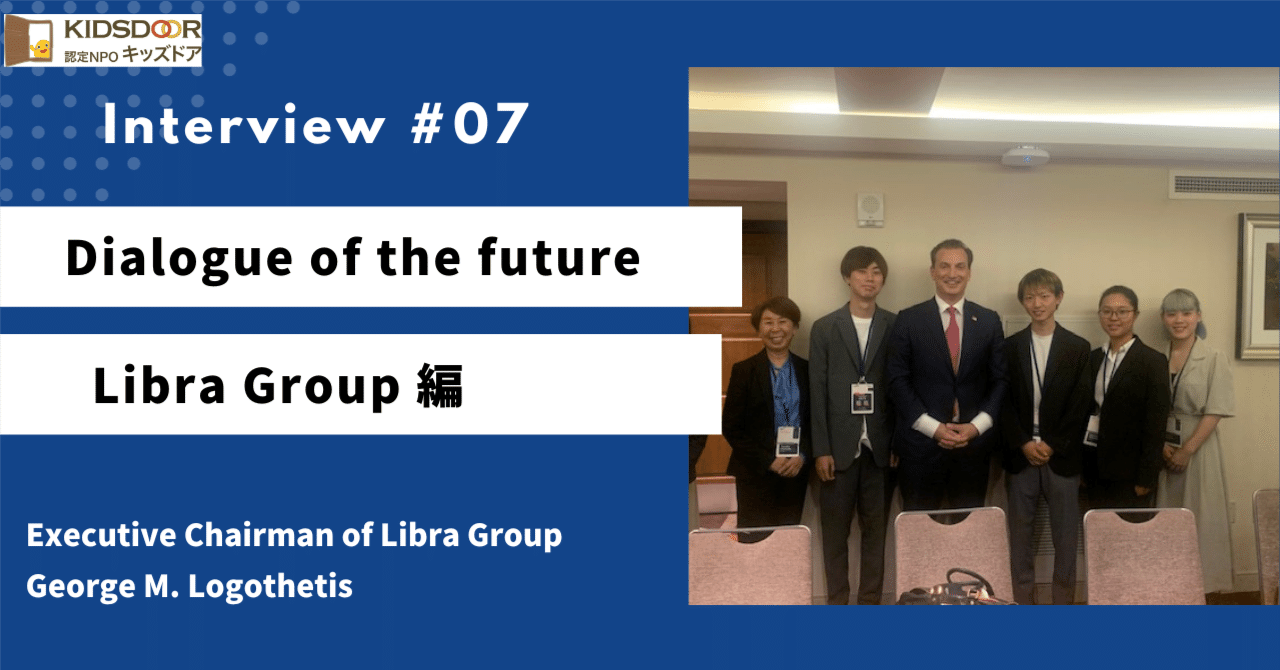 高校生と大学生がGeorge M. Logothetis様（Executive Chairman of Libra Group）にインタビュー！！｜認定NPO法人キッズドア