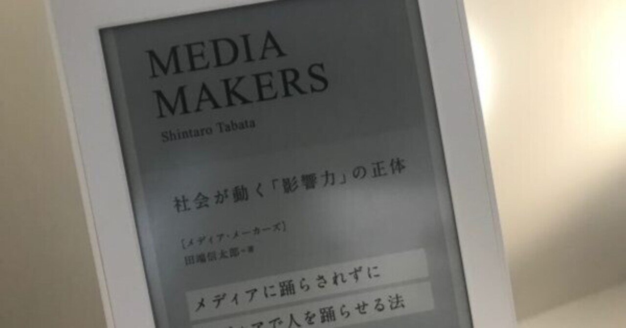 MEDIA MAKERS―社会が動く「影響力」の正体｜田村薫
