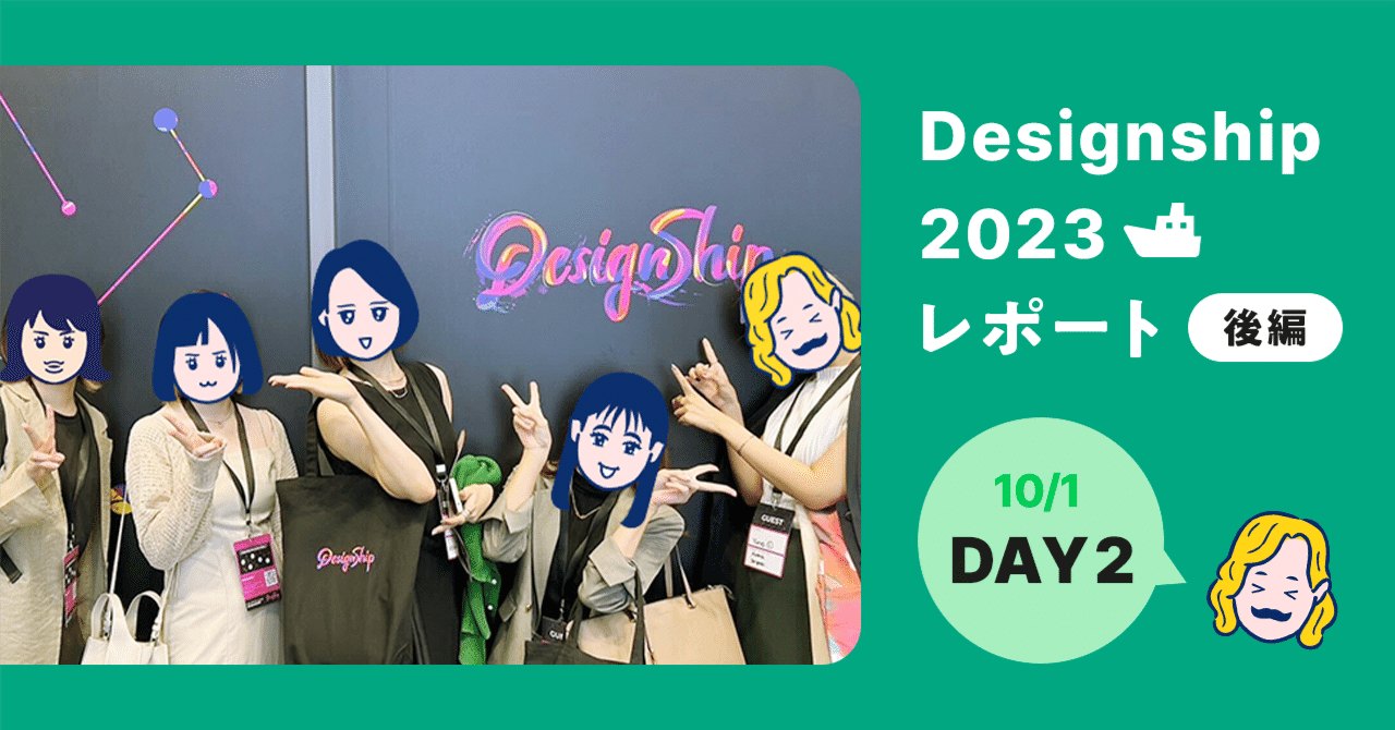 【Designship2023】デザイナーが徹底レポート📣【後編】｜yurie