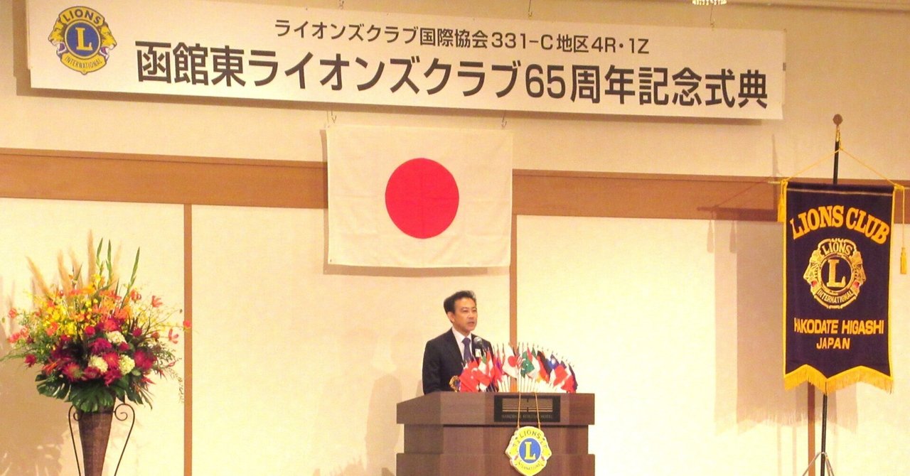【9月30日】函館東ライオンズクラブ65周年記念式典|函館市長公式note