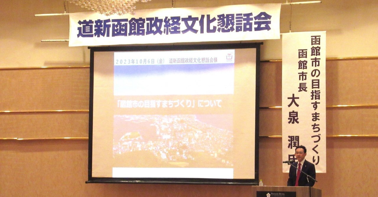 【10月6日】道新函館政経文化懇話会|函館市長公式note