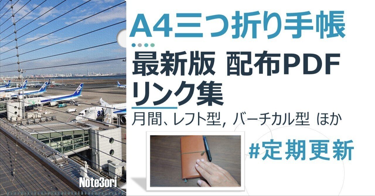 #最新版 PDF配布のハブ：A4三つ折り手帳の配布PDF 最新版のありか｜Note3ori