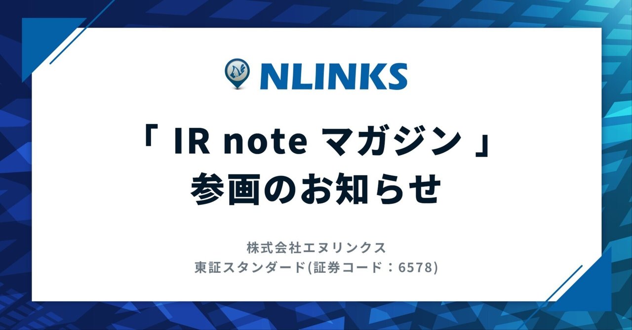 株式会社エヌリンクス、「IR note マガジン」に参画いたしました！｜コレックホールディングスIR（証券コード：6578）