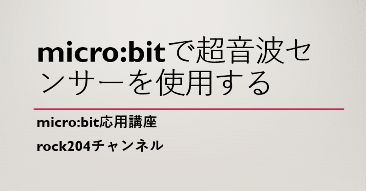 micro:bitで超音波センサーを使用する｜rock204