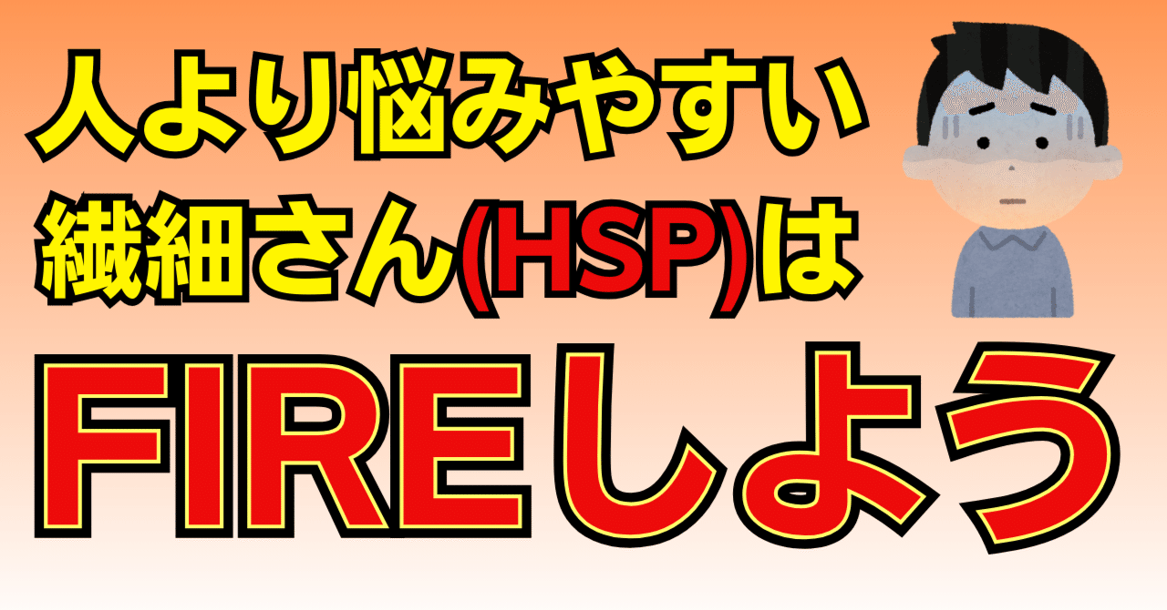 繊細さんでHSP気質の人こそ早期FIREライフを目指そう【セミリタイア】｜ハヤブ【人生を楽に生きる方法】