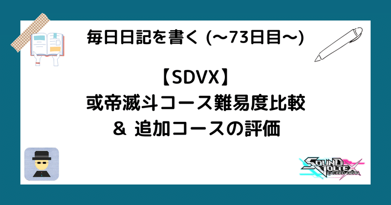 【SDVX】或帝滅斗コース難易度比較 & 追加コースの攻略 (毎日日記を書く ～73日目～)｜DCX