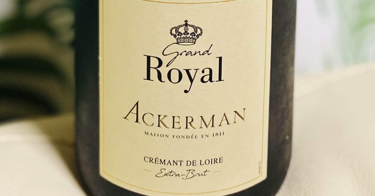 Ackerman Grand Royal Crémant de Loire Extra Brut｜kanekim