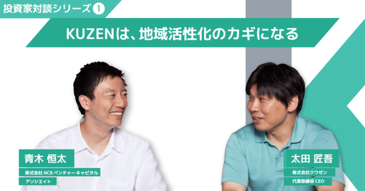 【投資家対談シリーズ①】九州の活性化に向けたクウゼン（KUZEN）の可能性とは？｜クウゼン 広報PR部