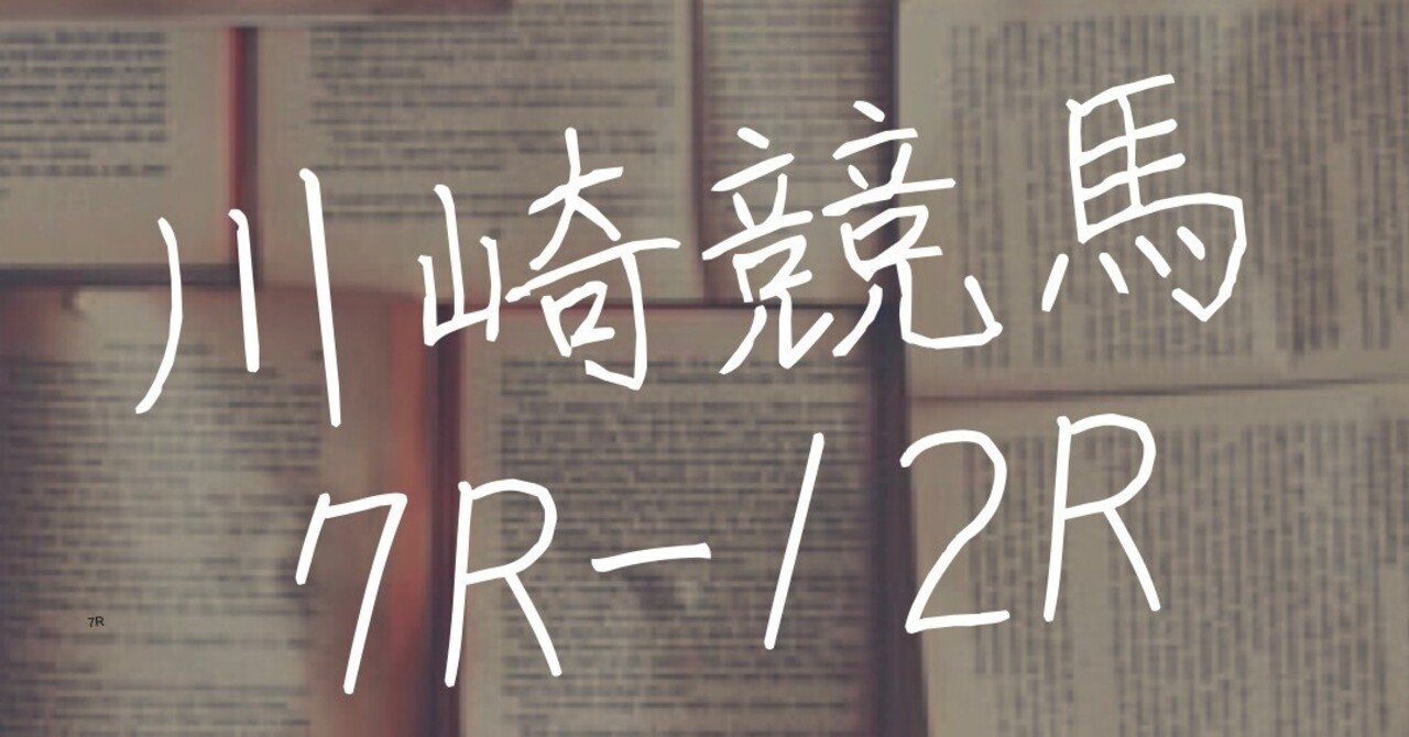 10/13 🔥川崎競馬🔥《後編7R〜12R》｜競馬柱