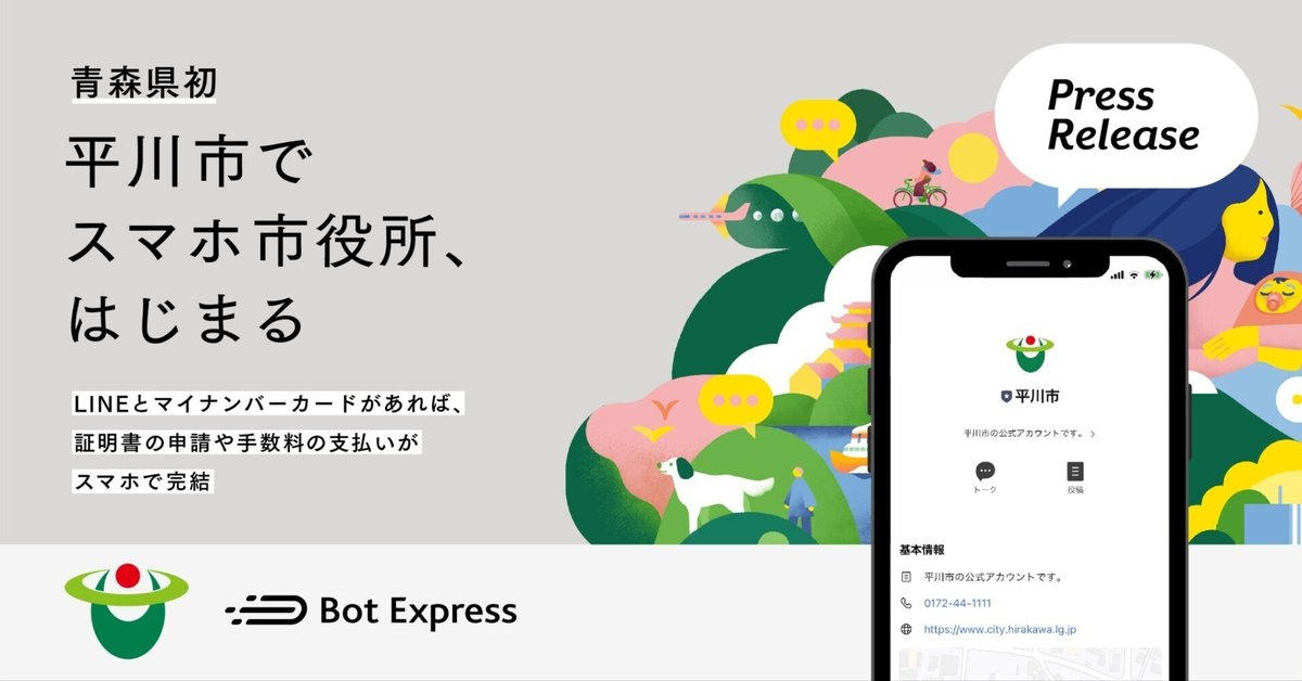 青森県初、平川市がGovTech Expressを活用し「スマホ市役所」を開設｜Bot Express