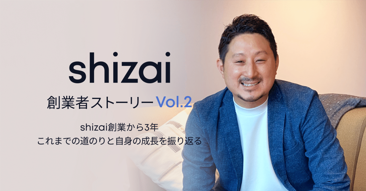 【共同創業者/取締役ストーリー】shizai創業から3年。これまでの道のりと自身の成長を振り返る。｜shizai note編集部