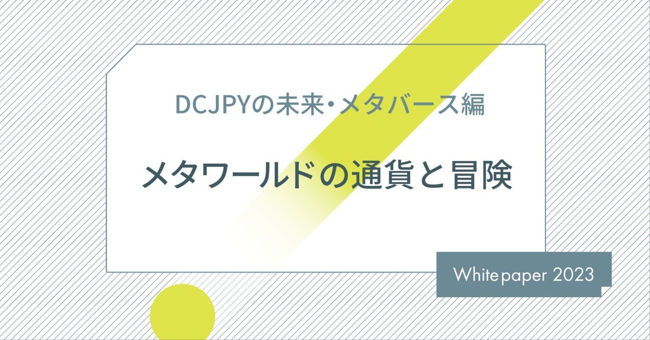 【DCJPYの未来・メタバース編】メタワールドの通貨と冒険｜De Beyond-デジタル通貨入門メディア【ディーカレットDCP】