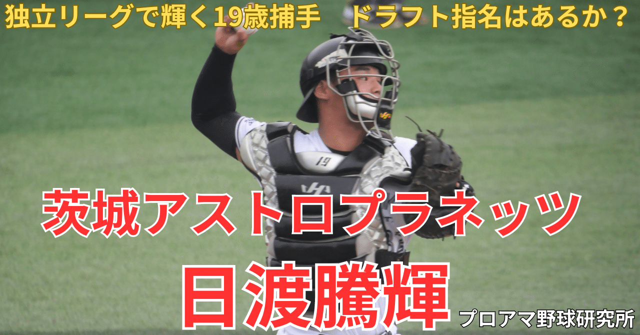 独立リーグで輝く“19歳の捕手” 茨城アストロプラネッツ・日渡騰輝、投打で高いレベル！ ドラフト指名はあるか?｜プロアマ野球研究所（PABB‐lab）