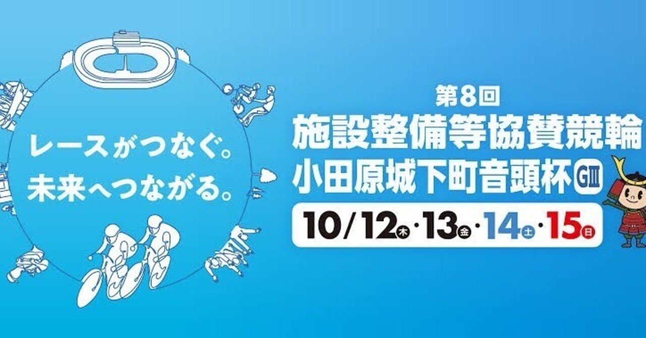 小田原記念!2日目|競輪一筋(必殺車券師の肇)