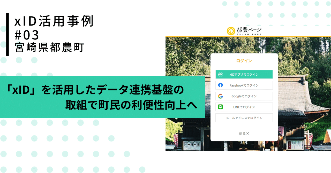 【宮崎県都農町】「xID」を活用したデータ連携基盤の取組で町民の利便性を向上｜xID blog