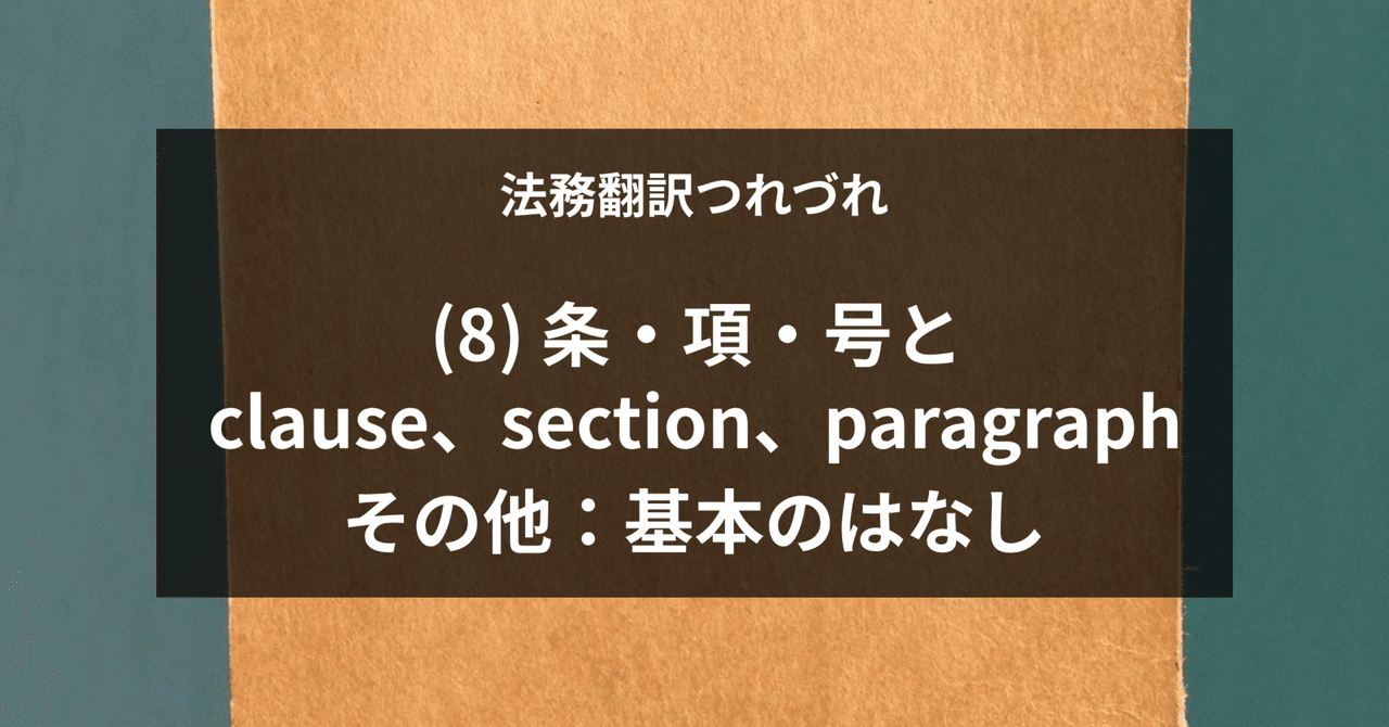 （8）条・項・号とclause、section、paragraphその他：基本のはなし｜翻訳会社テクノ・プロ・ジャパン | Techno ...