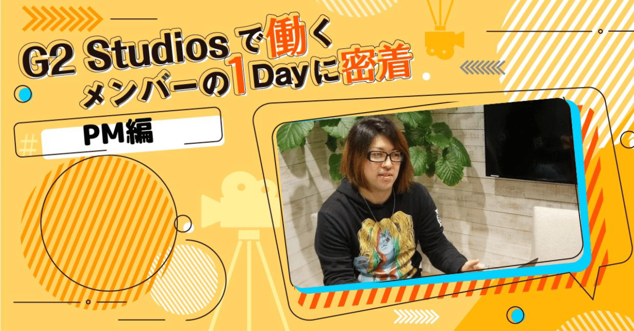 G2 Studiosで働くメンバーの1日に密着～PM編～｜G2 Studios株式会社