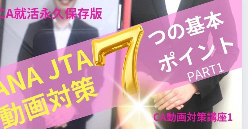 【CA就活永久保存版】通過率UP!ANA・JTA動画対策7つのポイント｜エアラインCA就活対策
