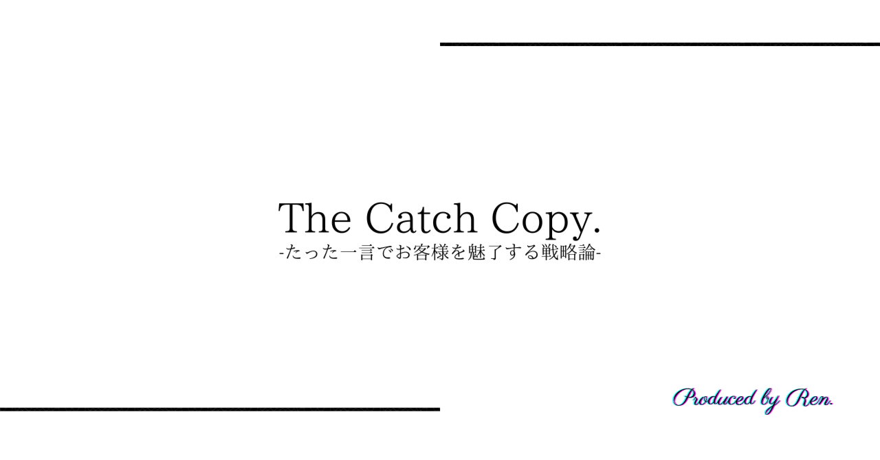 The Catch Copy-たった一言の〝言葉〟でお客様を爆発的に惹きつける方法論-｜れん