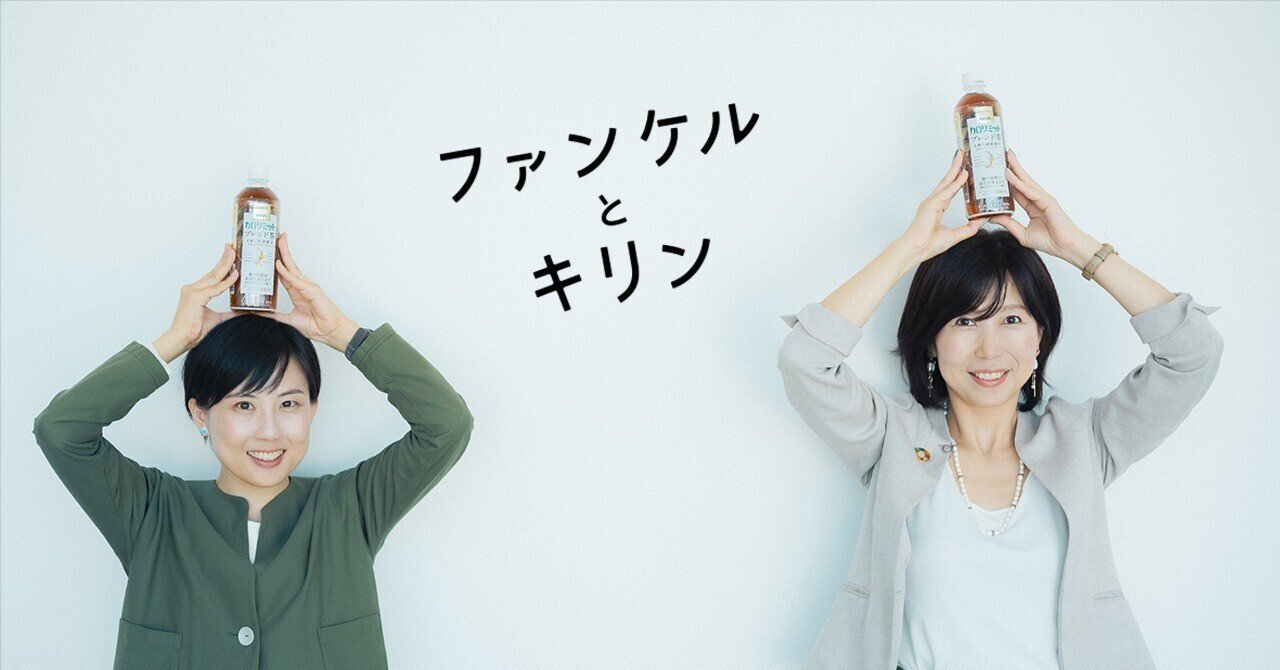 ファンケル×キリンが考える、飲料だからできること。コラボ商品『カロリミットブレンド茶』に込めた想い｜KIRIN