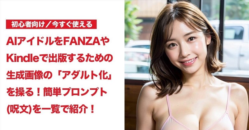【初心者向け／今すぐ使える】[Stable Diffusion] AIアイドルをFANZAやKindleで出版するための生成画像の「アダルト化」を操る！簡単プロンプト(呪文)を一覧で紹介 ...