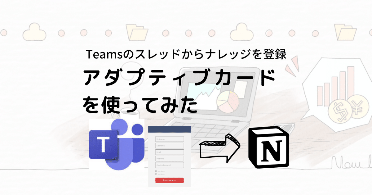 Teamsのアダプティブカードを使ってみた｜岩澤 樹/NPO業務Hack