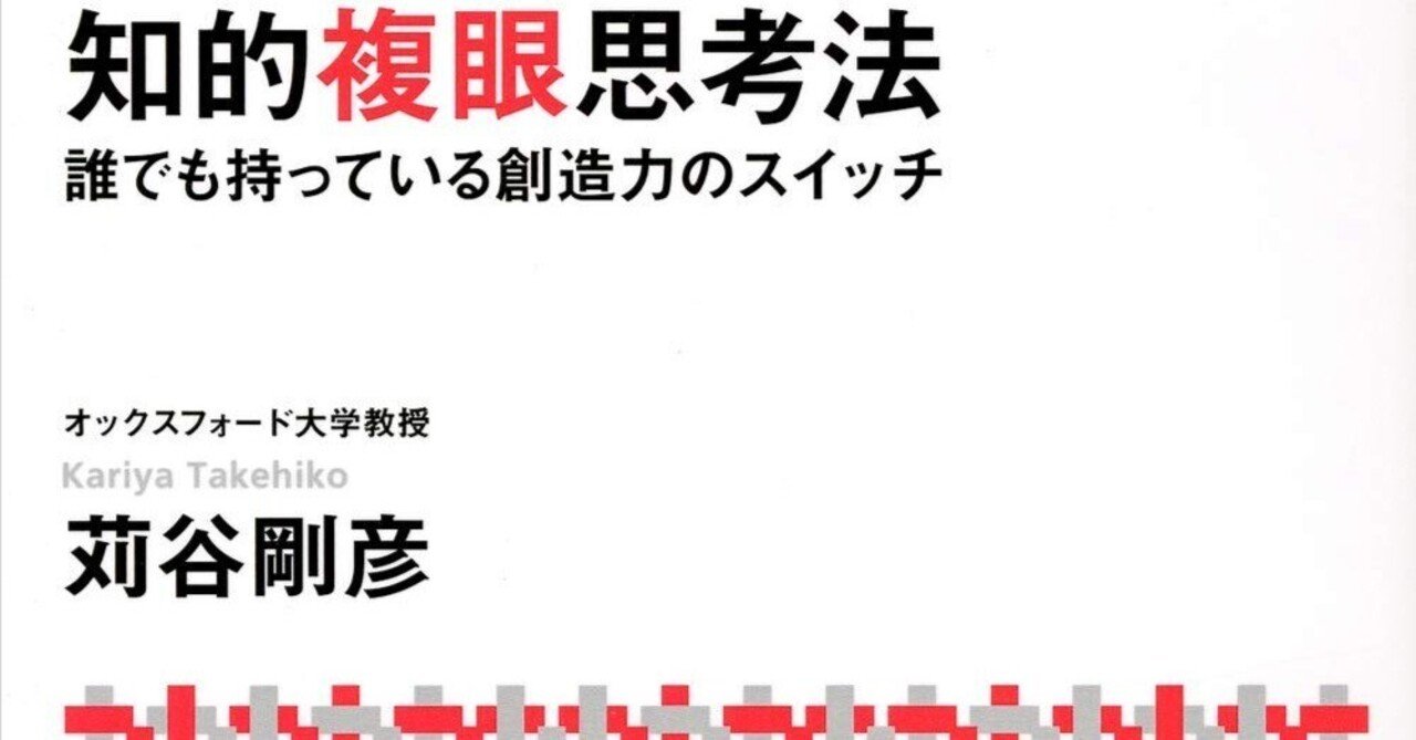 「理解したつもり」を恐れる人へ。深い思考の方法論を「知的複眼思考法」で学ぶ。｜山本 智貴|Tomoki Yamamoto