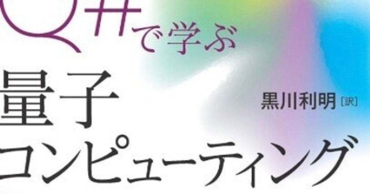 書記の読書記録#1082『PythonとQ#で学ぶ量子コンピューティング』｜Writer_Rinka