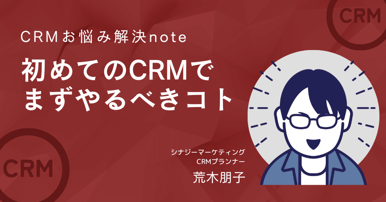 ＜CRMお悩み解決note＞初めてのCRMでまずやるべきコト｜デジマケ | SynergyMarketing