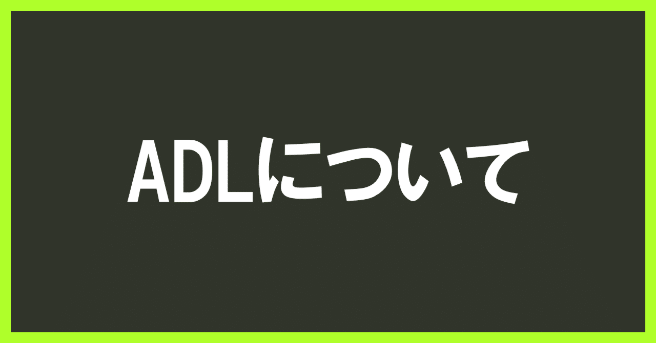 ADLってなに？ ADL（日常生活動作）の症状や予防方法を知ろう｜シニアnet介護
