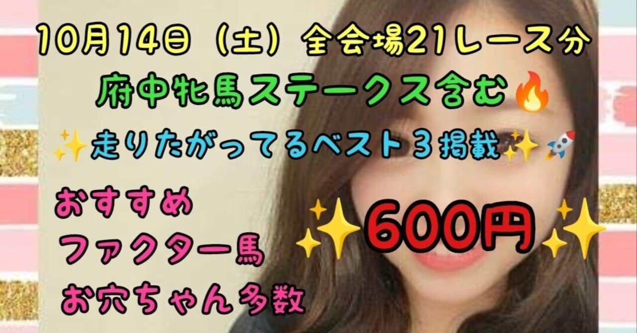 10月14日（土）全会場21レース分🏇府中牝馬ステークス🏆走りたがってるベスト3掲載🚀🔥🏆美味しい穴馬多数 よゆーすけ的買えるファクターがこの