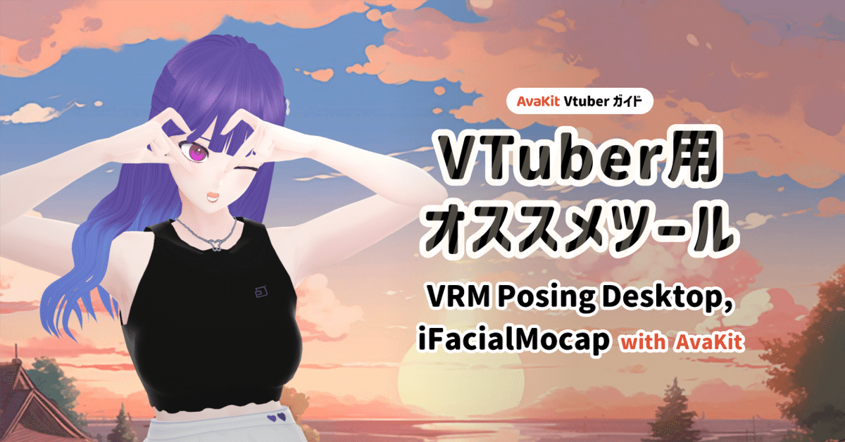 iFacialMocap、VRM Posing Desktop、AvaKitでアバターをより美しく表現しよう！ : VTuberガイド ...