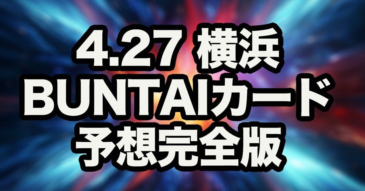 【有料】4.27横浜BUNTAI予想＜完全版＞｜トラプロGOLD【スターダム】