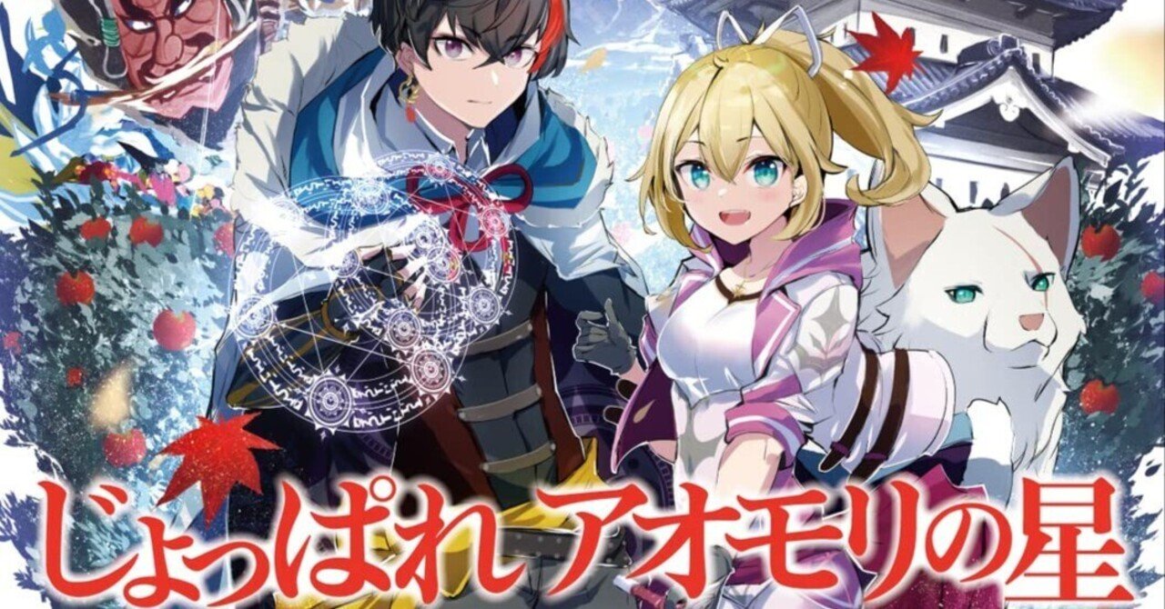 【note連載版】ライトノベル回顧2023|レビュー:『じょっぱれアオモリの星』 佐々木鏡石 著(角川スニーカー文庫)|東大新月お茶の会