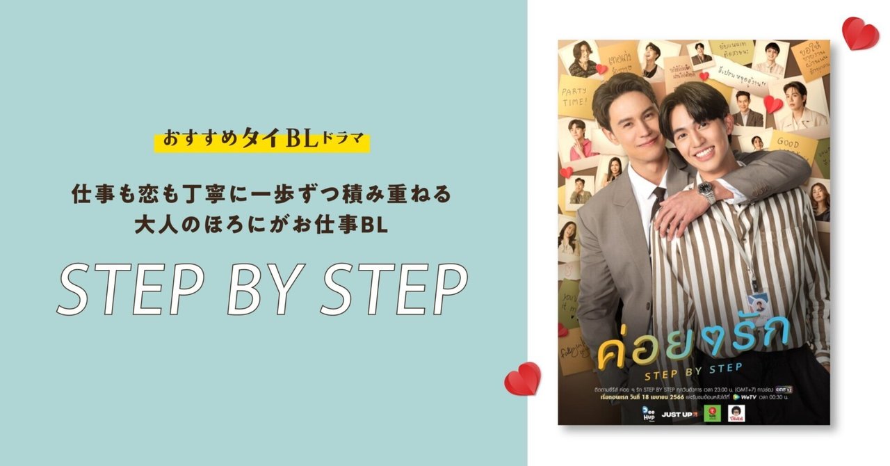 おすすめタイBLドラマ「STEP BY STEP」｜さぼん